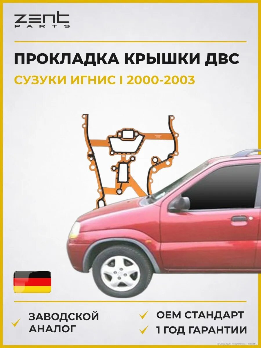 Прокладка крышки передней ДВС Zentparts Z17630 Сузуки Игнис I Suzuki Ignis I FH 2000-2003