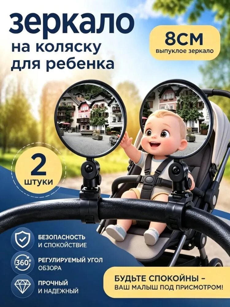 Зеркало заднего вида для наблюдения за ребенком (для коляски и велосипеда)2шт