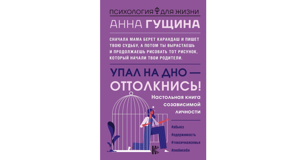 Упал на дно - оттолкнись! Настольная книга созависимой личности