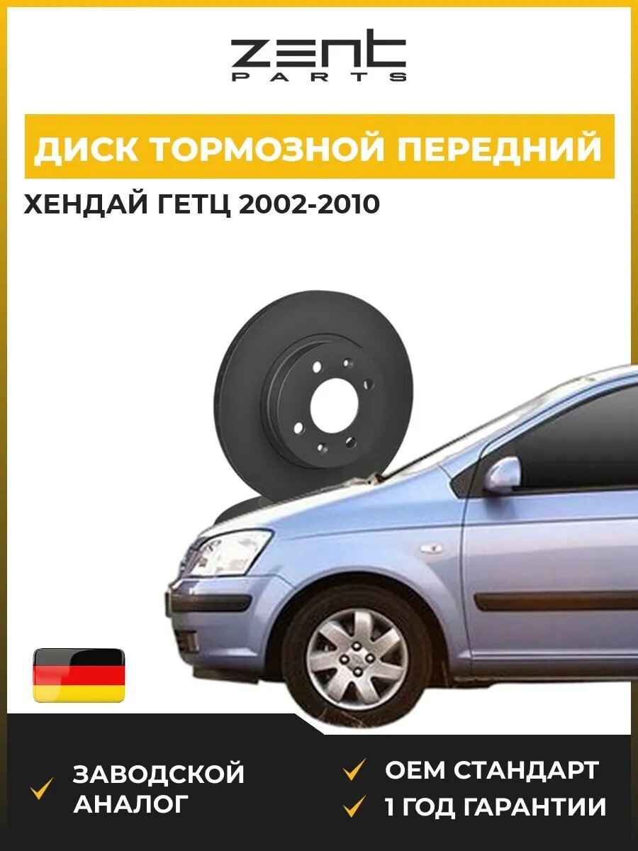 Диск тормозной передний Zentparts Z06283 Хендай Гетц Hyundai Getz TB 2002-2010