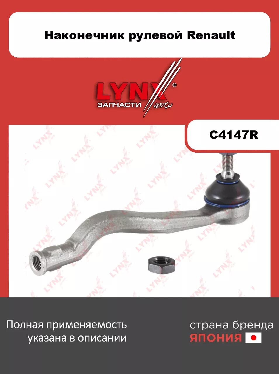 Рулевой наконечник R LYNXauto C4147R. Для: Renaul, Рено, Logan(Логан) 1.4-1.6 04>/ Sandero(Сандеро) 1.4-1.6 09>. Резьба 1- MM10x1,25. Резьба 2- FM14x1