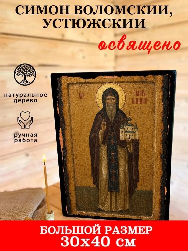 Икона Симон Воломский, Устюжский, на дереве, 30×40 см, освящённая