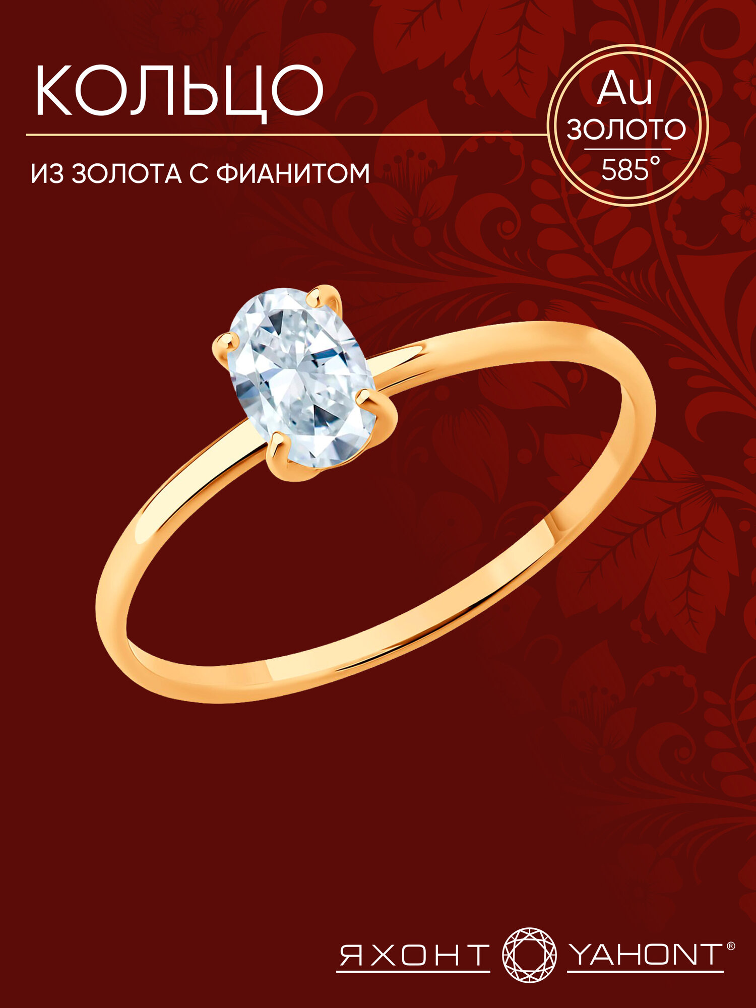 Кольцо Яхонт, красное золото, 585 проба, фианит