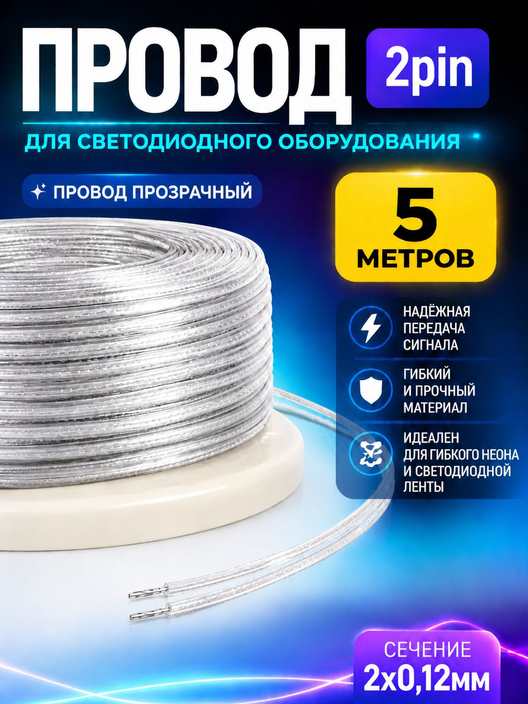 Кабель, прозрачный акустический электрический провод 2 x 0,12 мм, 5 метров для вывесок из неона