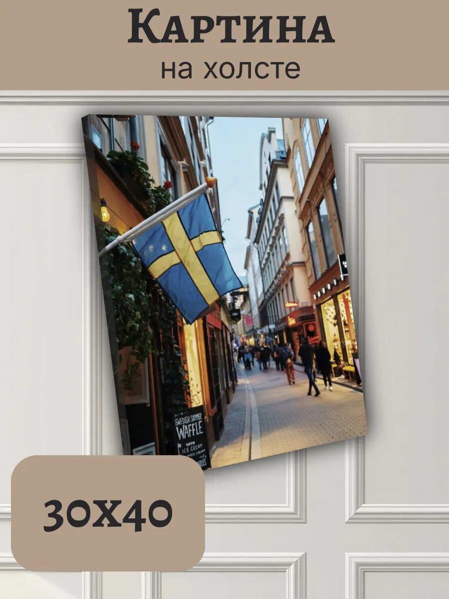 Картина Постер Швеция Sweden 30x40 Стокгольм