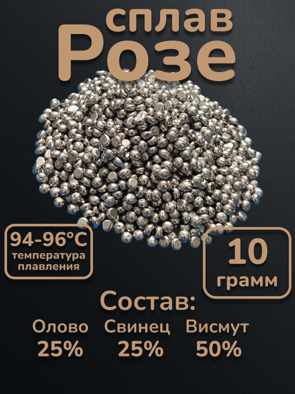 Сплав Розе (ПОСВ-50), 10 грамм, пакетик.