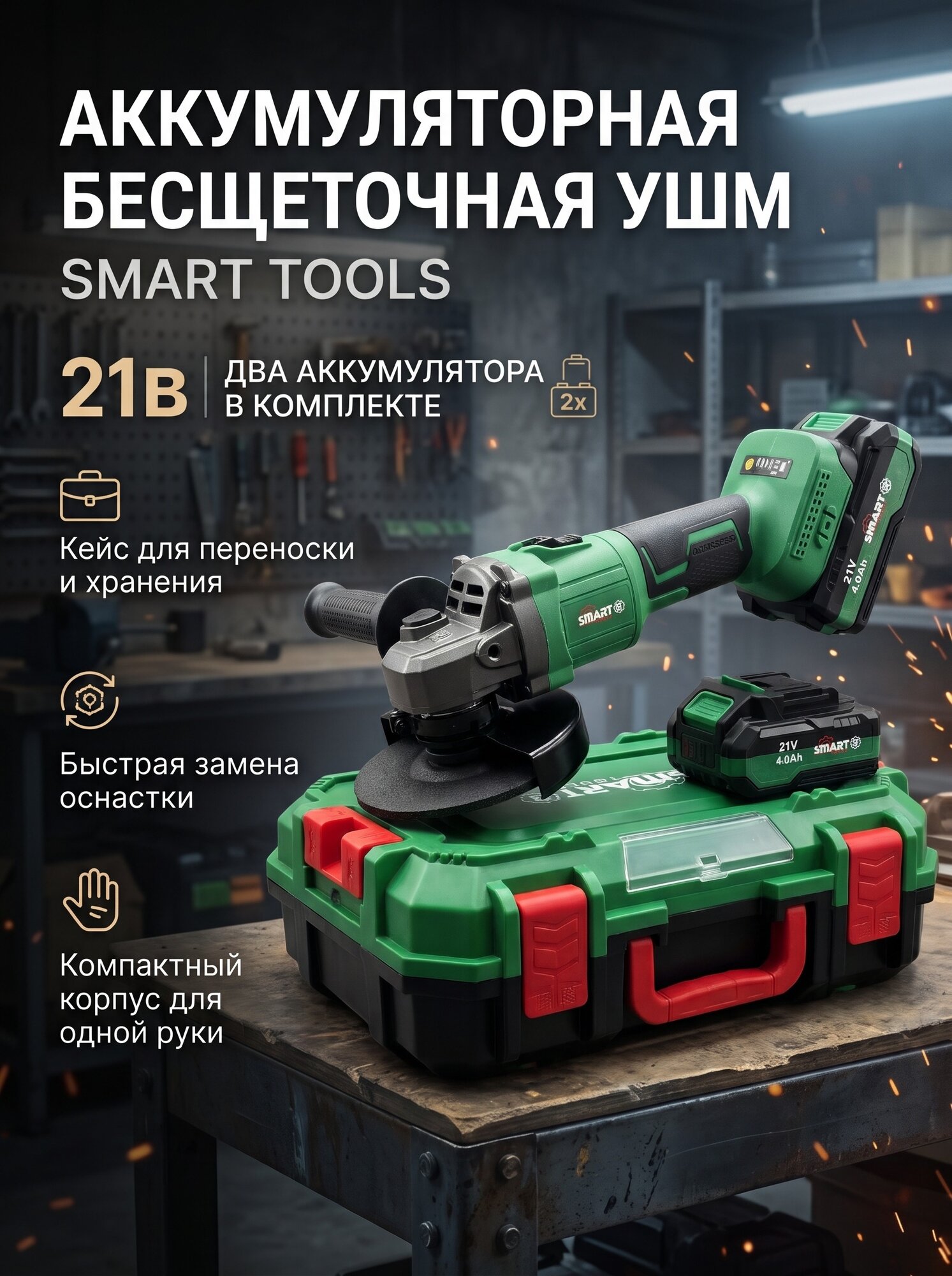 Аккумуляторная болгарка 125мм ушм бесщеточная Smart Tools WS1112, 21В/4Ач, кейс, ЗУ, 1000об/мин, плавный пуск