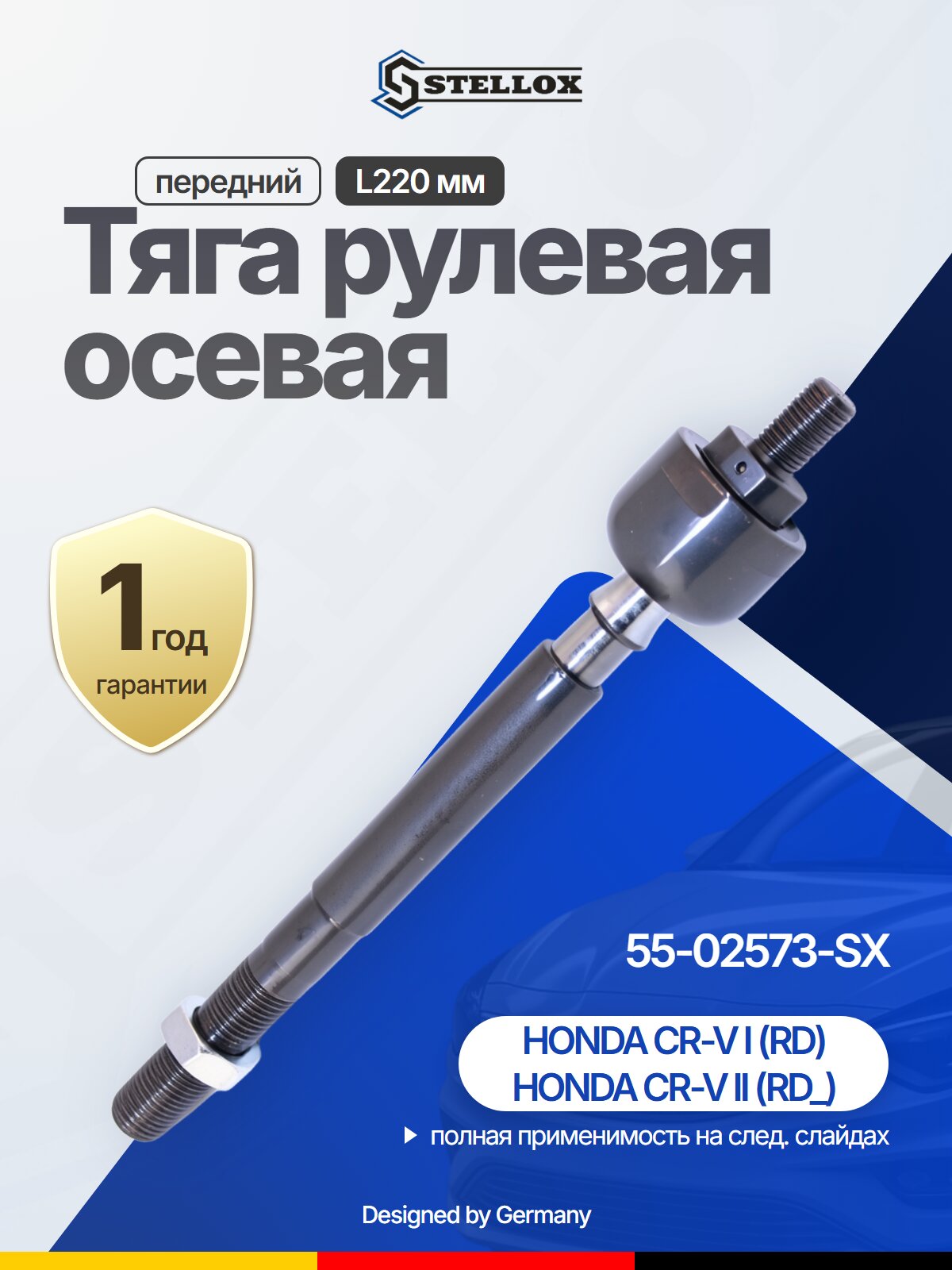 Тяга рулевая осевая передний L220 мм для HONDA