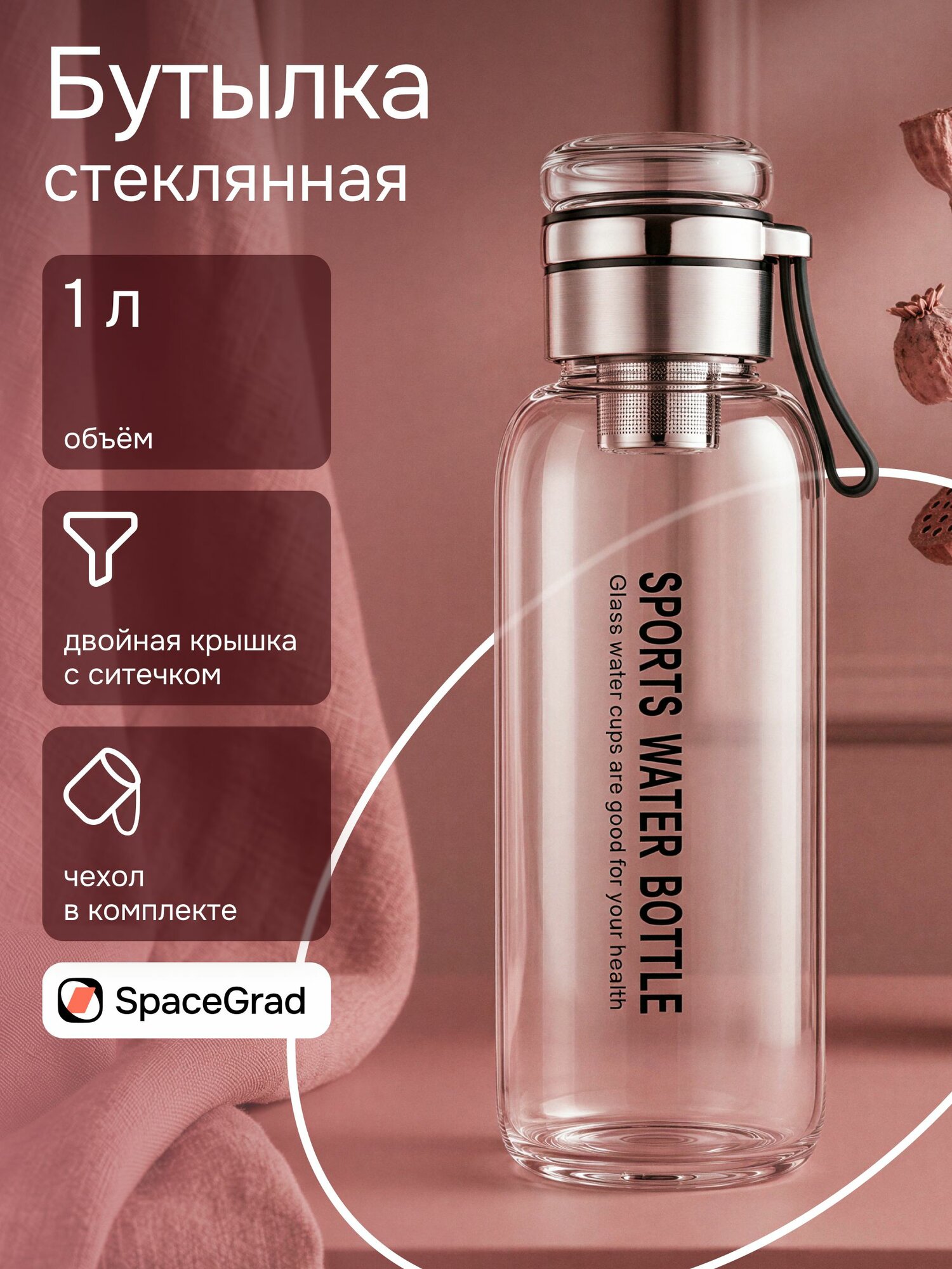 Спортивная бутылка 1000 мл стеклянная для воды, чая, лимонада, 1л с чехлом, ремешком и фильтром.