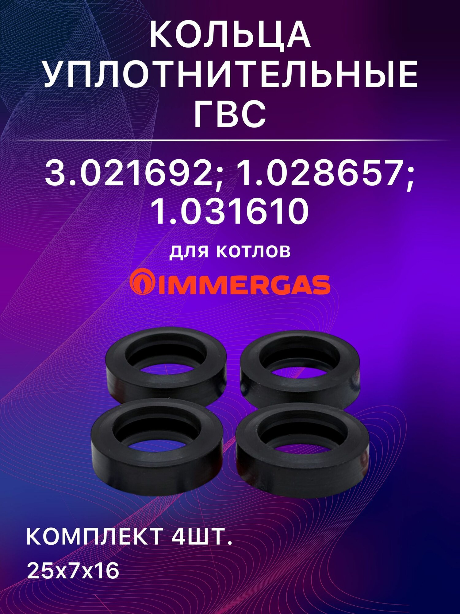 Кольца уплотнительные ГВС (комплект 4 шт.) для газовых котлов Immergas Eolo Mini, Nike Mini, Maior Eolo, Mythos, Victrix Omnia (1.028559, 3.031686, 3.021692, 1.028657, 1.031610)