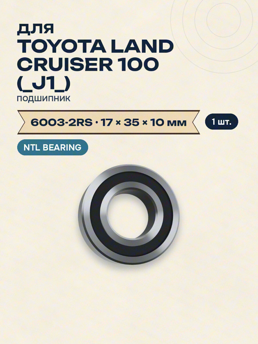 Подшипник 6003-2RS 17x35x10 для TOYOTA LAND CRUISER 100 (_J1_) NTL BEARING 1 шт.