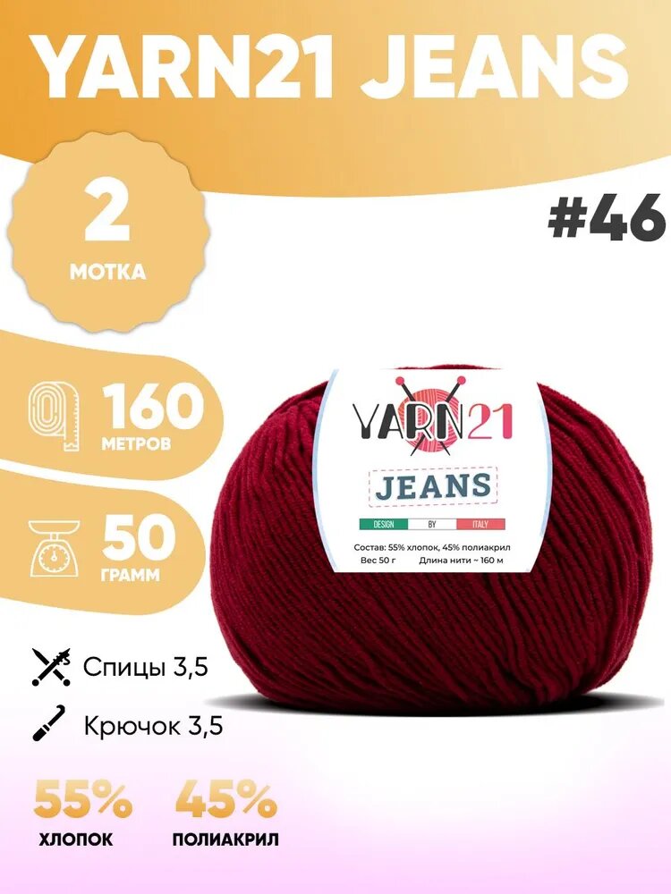 Пряжа полухлопок 2шт Ярн21 Джинс YARN21 Jeans (Amigurumi) 46
