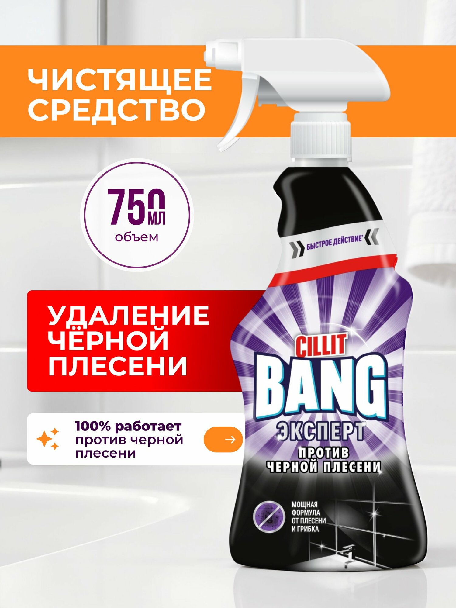Универсальное чистящее средство Cillit Bang Удаление черной плесени, спрей 750 мл для ванной, кухни и кафеля, дезинфекция.
