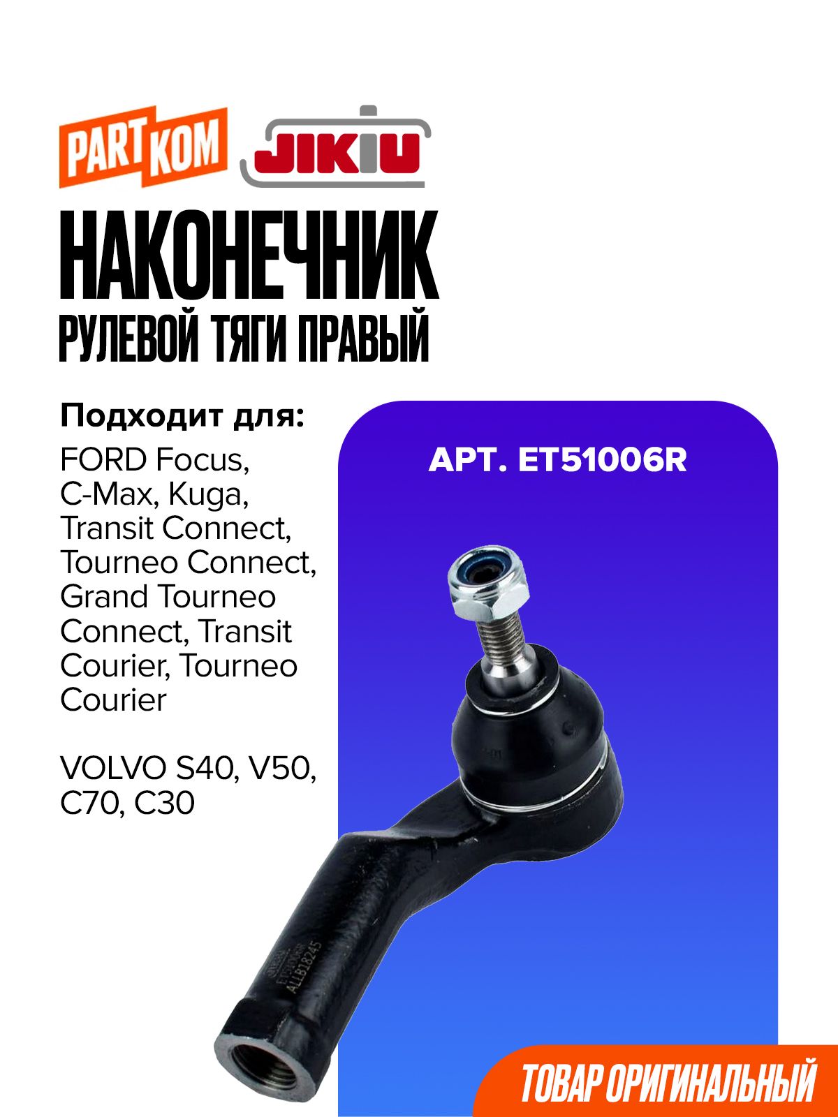 Наконечник рулевой тяги правый JIKIU ET51006R для а/м FORD Focus, Kuga / Форд Фокус, Куга