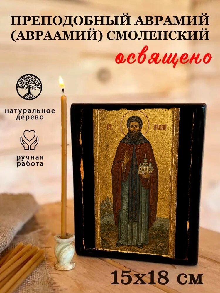 Икона Преподобный Аврамий (Авраамий) Смоленский, на дереве, 15×18 см