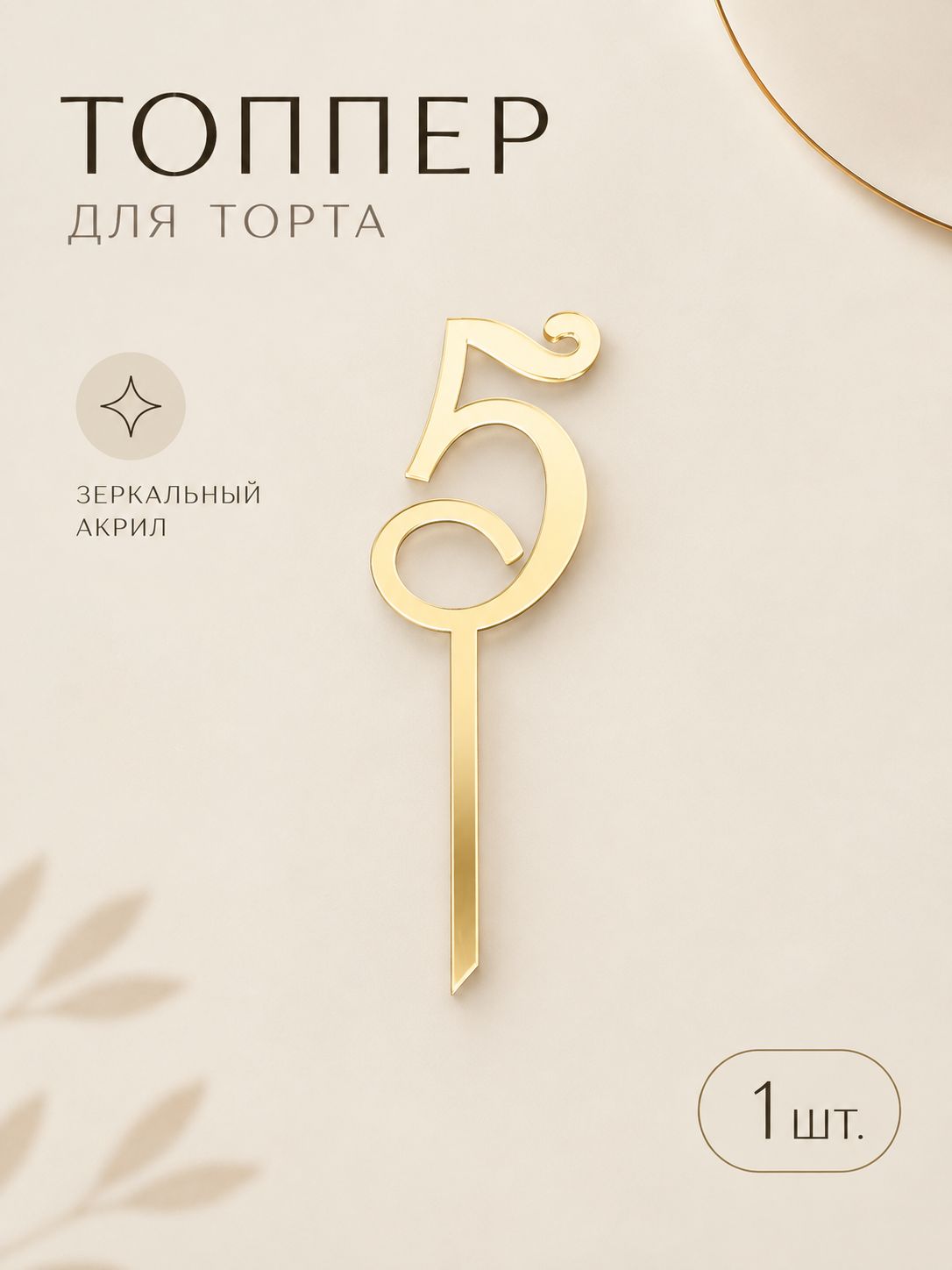 Топпер для торта цифра 5