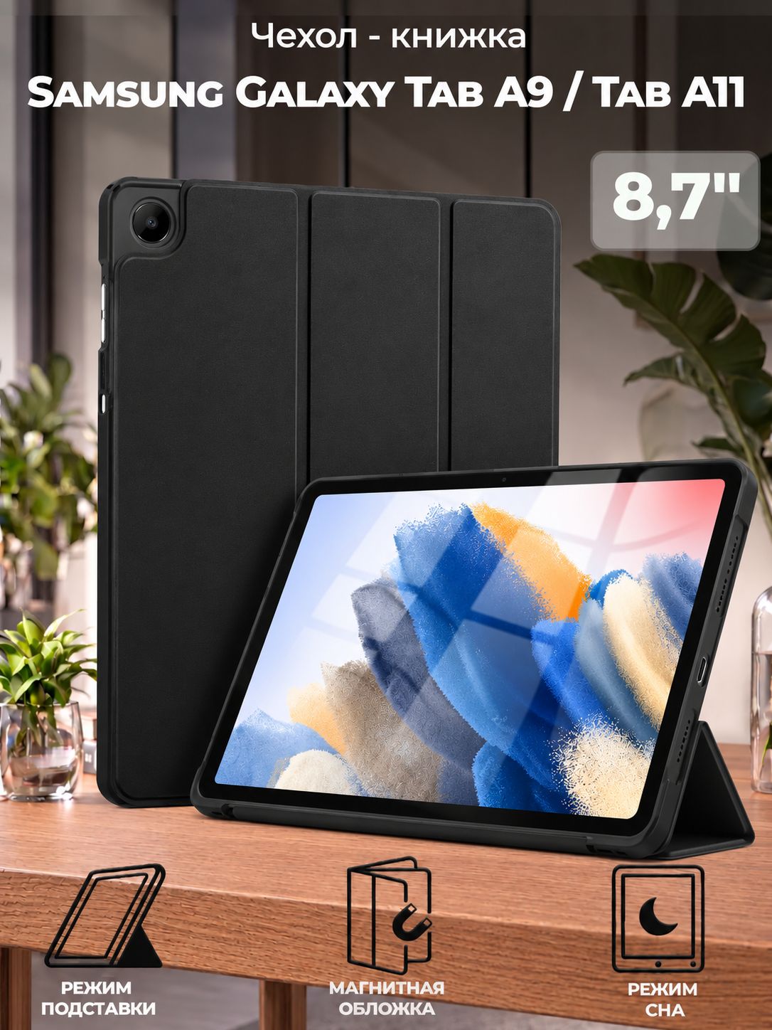Trifold Чехол книжка для планшета Samsung Galaxy Tab A9, Tab A11 (8.7") / Самсунг Галакси Таб А9, Самсунг Галакси Таб А11 (SM-X130/SM-X135/SM-X110/SM-X115)