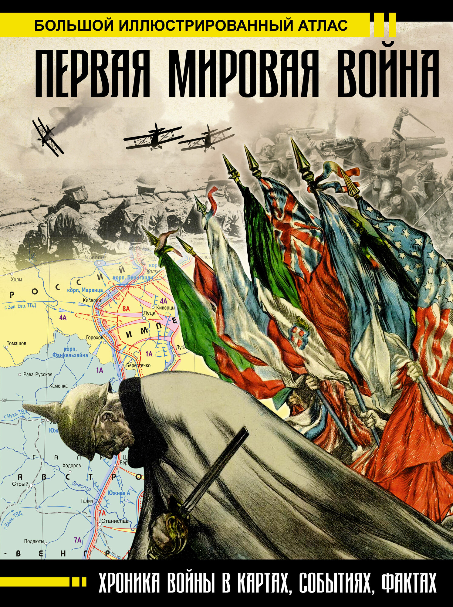 Первая мировая война. Большой иллюстрированный атлас Креленко Д. М.