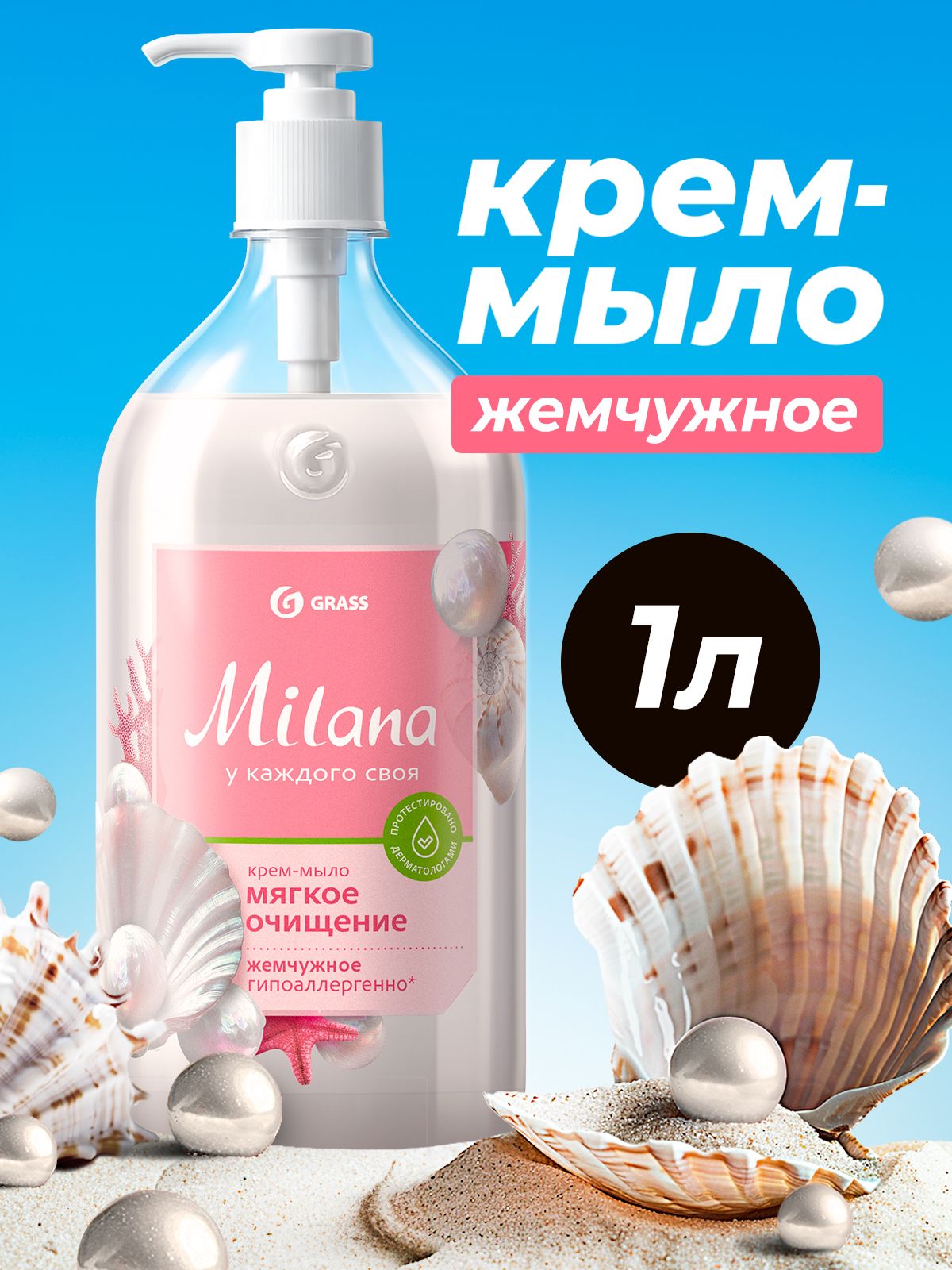 Жидкое мыло для рук GRASS Milana Жемчужное 1л, густое, туалетное, гипоаллергенное