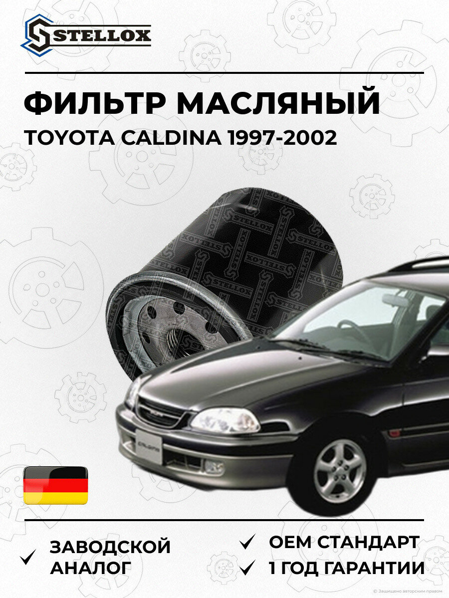 Фильтр масляный Stellox 2050216SX Тойота Калдина Toyota Caldina 1997-2002