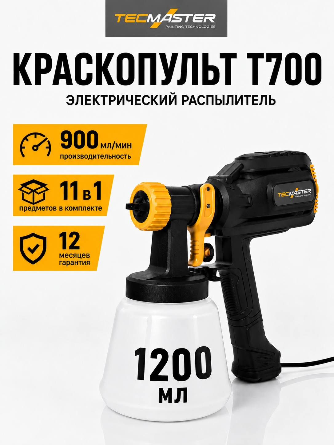 Краскопульт электрический TECMASTER T700 мощный с комплектом аксессуаров (1025700)