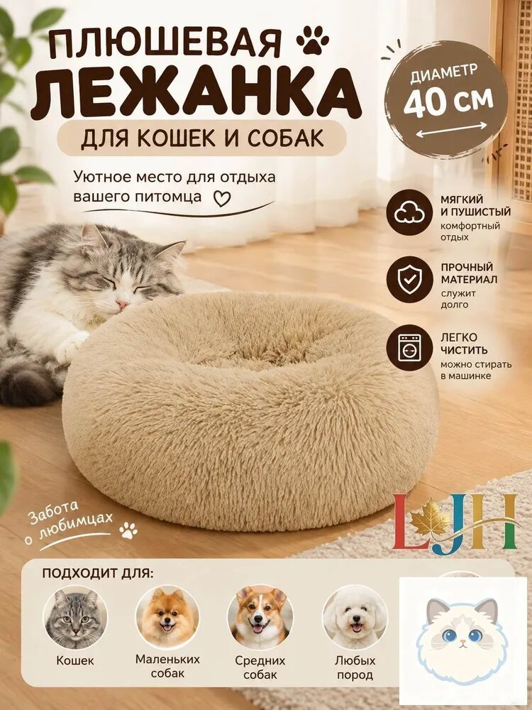 Мягкая лежанка для собак и кошек 40 см, круглая плюшевая лежанка-бублик, уютная кроватка для домашних животных