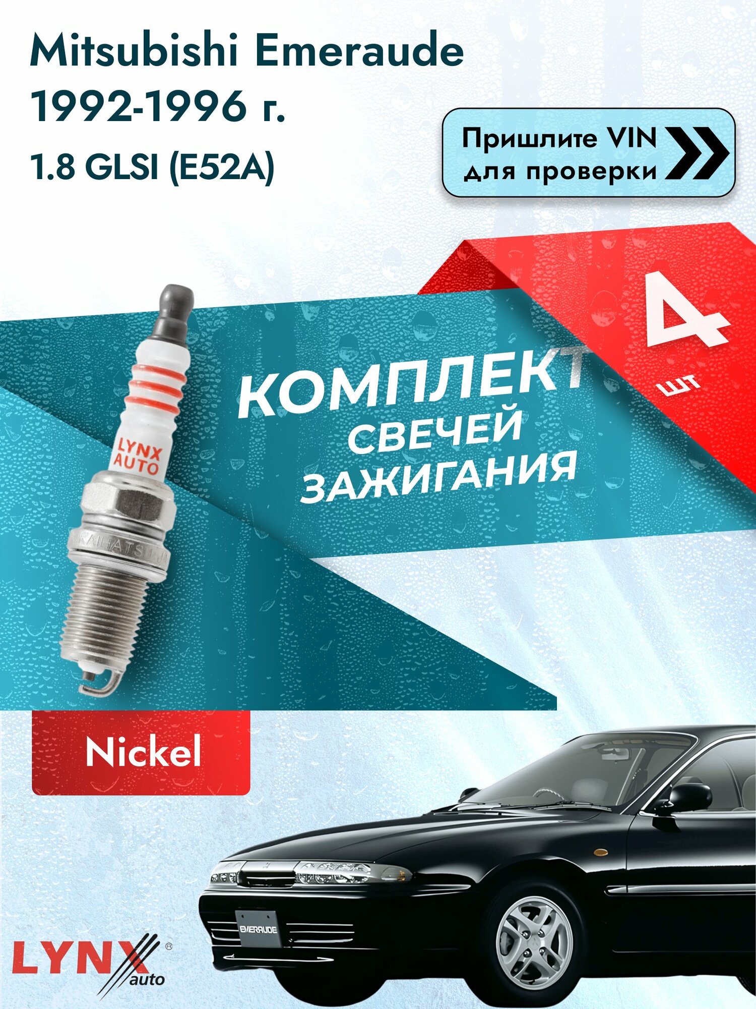Свечи зажигания для Mitsubishi Emeraude , комплект 4 шт / 1992-1996 / Двигатель 1.8 GLSI (E52A) SР-141 LYNXauto
