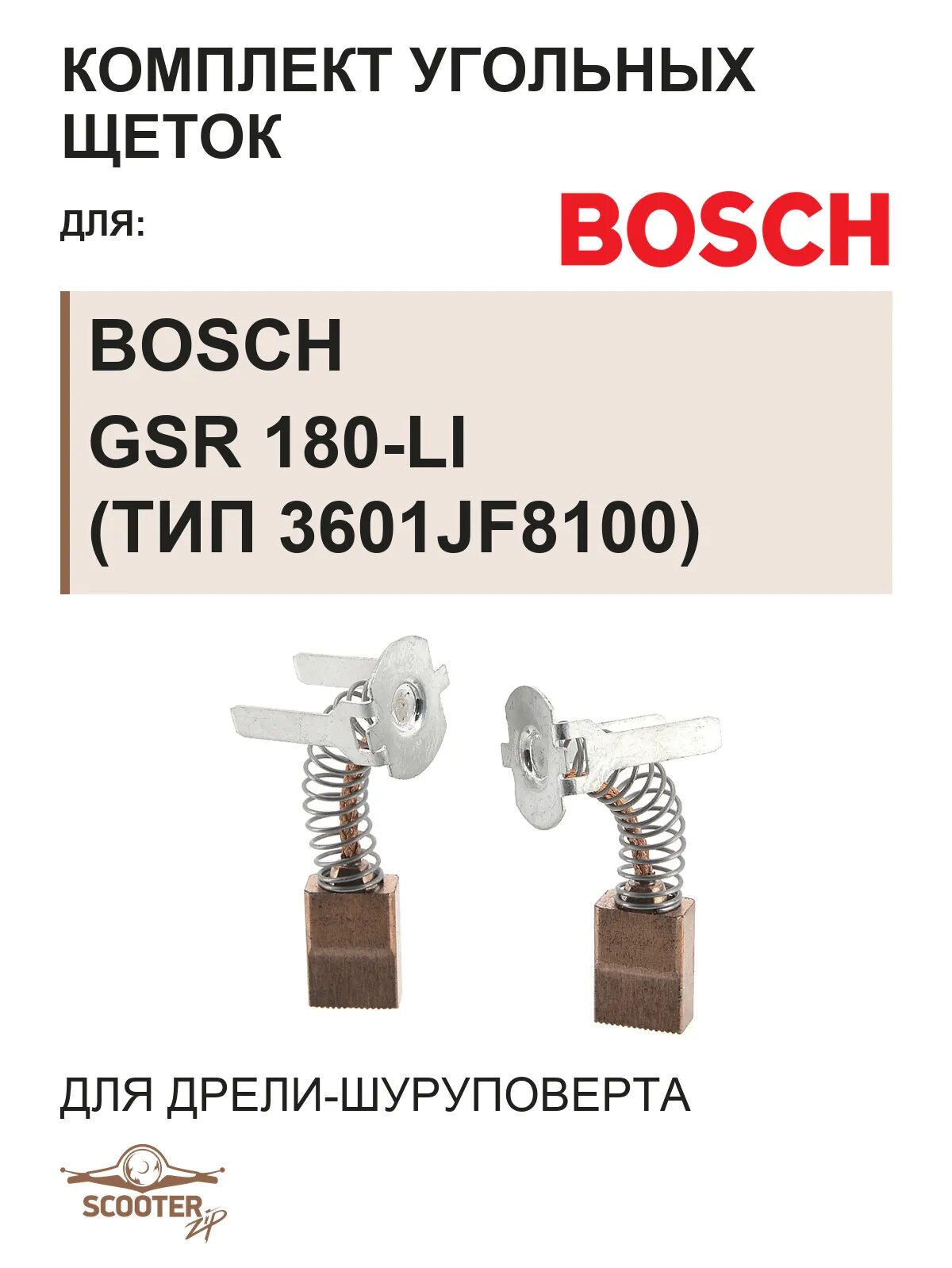 Комплект угольных щеток для дрели-шуруповерта аккумуляторного BOSCH GSR 180-LI