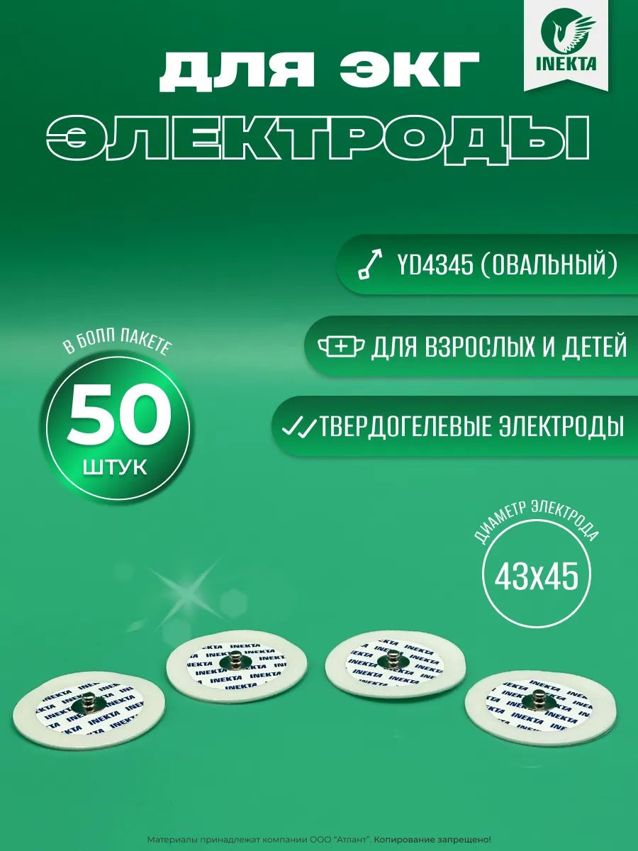 Электроды для ЭКГ, одноразовые, твердогелевые, YD4345, 50 шт