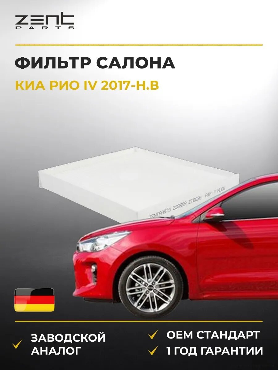 Фильтр салона Zentparts Z33959 Киа Рио IV Kia Rio IV SC 2017-н. в.