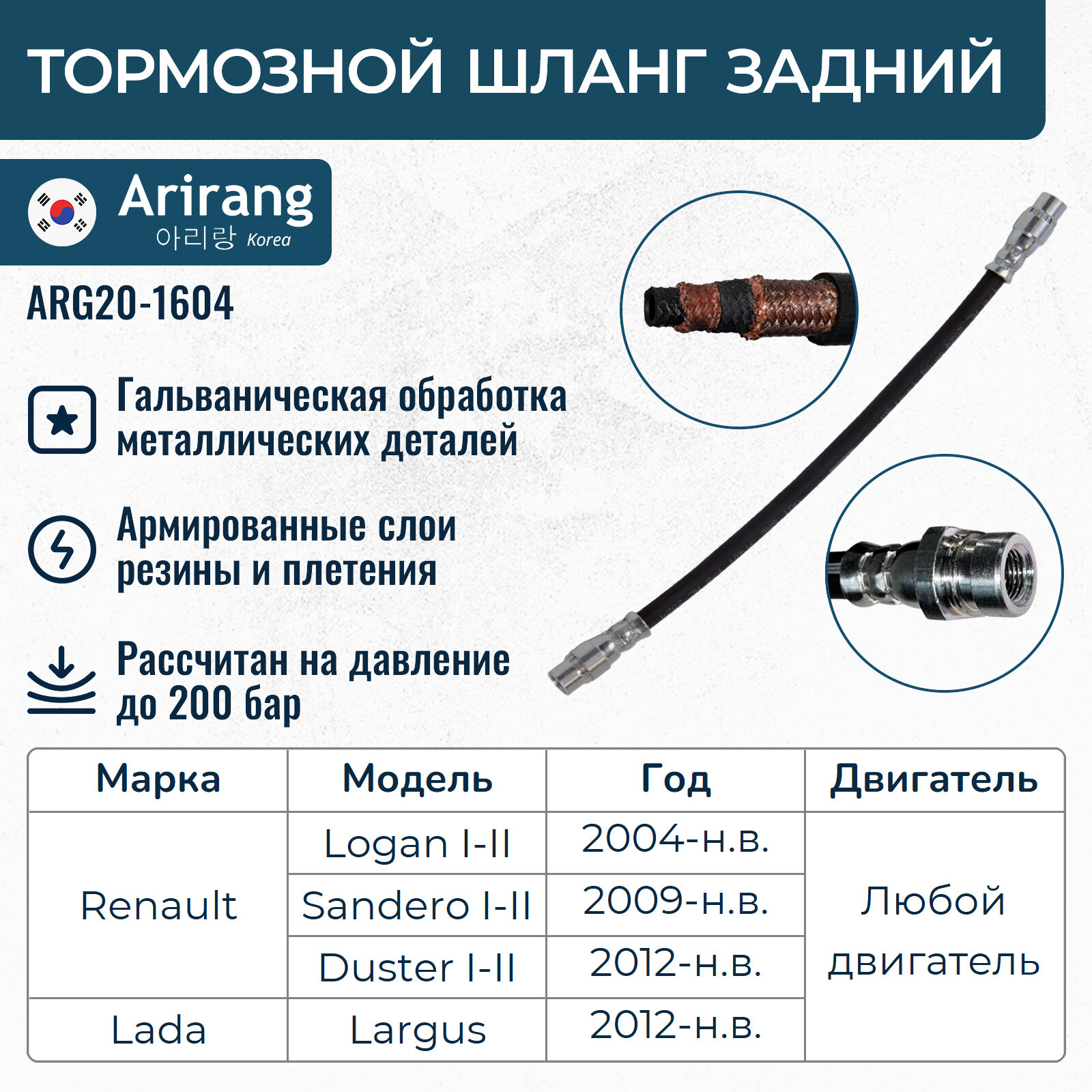 Шланг тормозной задний Рено Логан 1-2, Сандеро 1-2, Дастер 1-2, Лада Ларгус / OEM 462107211R