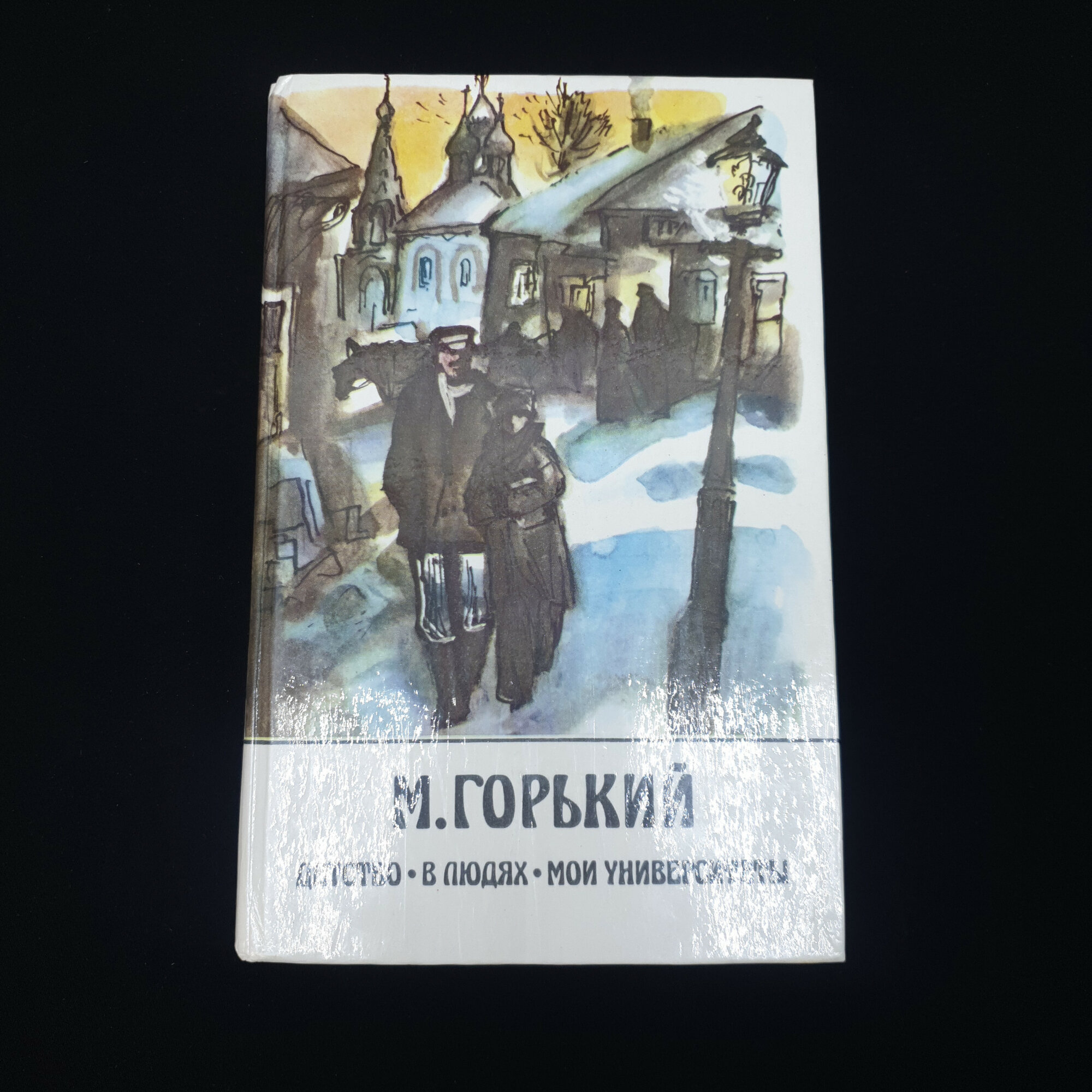 Книга винтажная, СССР. М. Горький, Детство, В людях, Мои университеты, издательство Правда