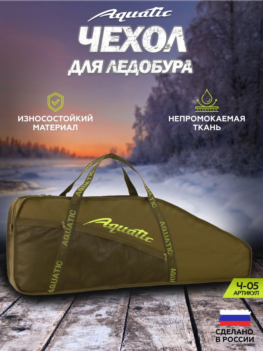 Aquatic/Акватик чехол для ледобура Ч-05