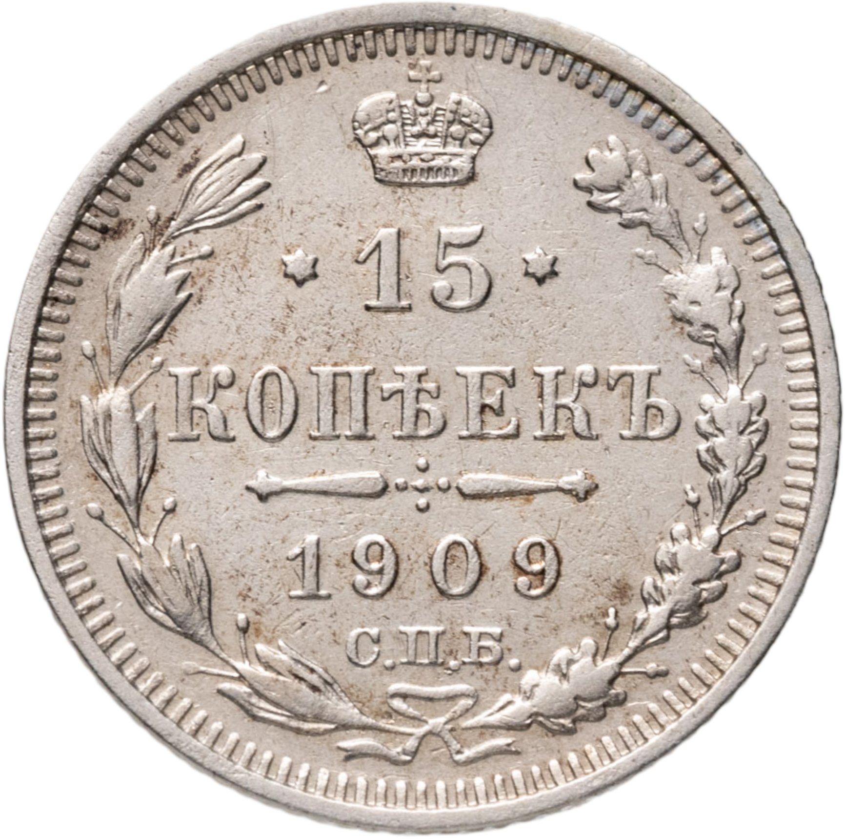 15 копеек 1909 СПБ-ЭБ, Серебро 500, в сохранности VF-XF
