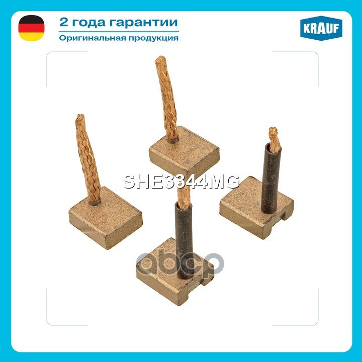 Щетки стартера ALFA ROMEO 145/146/147/156r, FIAT Brava/Bravo/Coupe/Marea/Punto Krauf арт. SHE3344MG