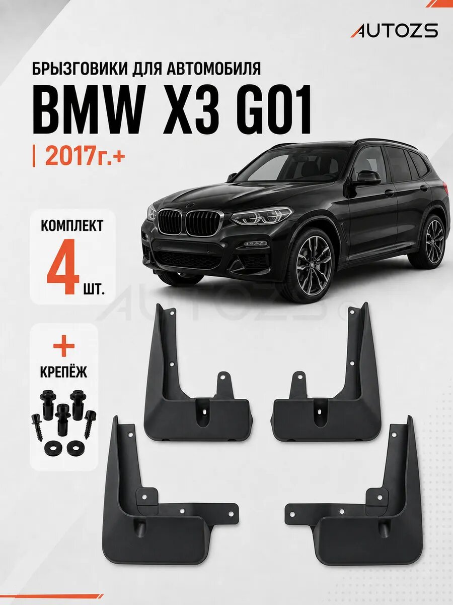 Брызговики для BMW X3 G01 2017+ М пакет