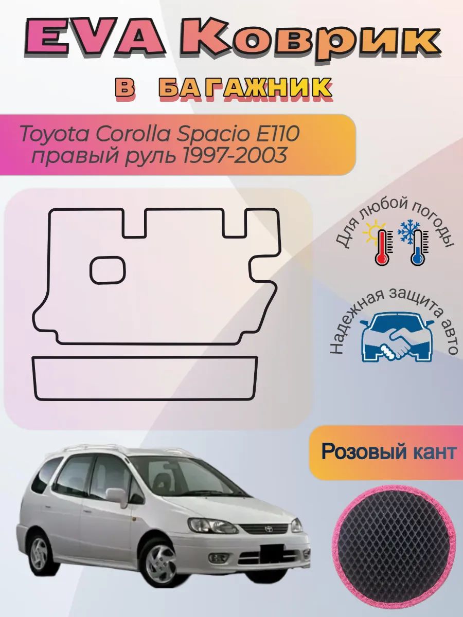 EVA коврик в багажник Toyota Corolla Spacio E110 1997 - 2003