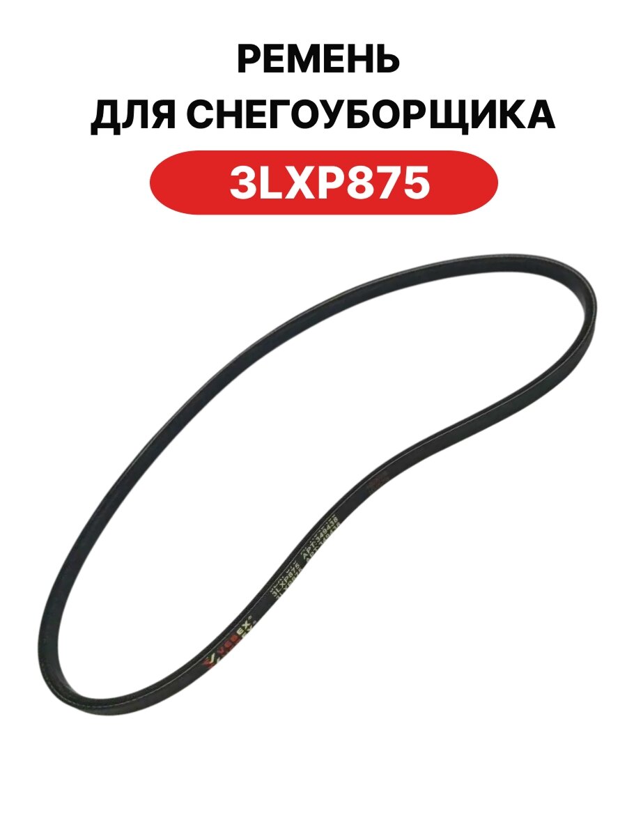 Ремень для снегоуборщика 3LXP875