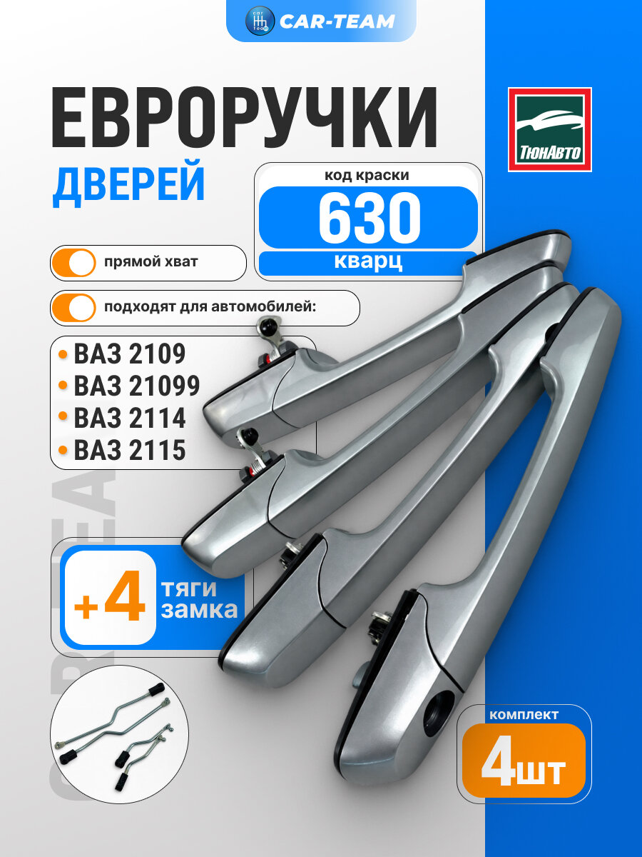Ручки дверей ВАЗ 2114, 2109, 21099, 2115 евроручки Тюн-Авто, окрашенные в цвет Кварц (630) евро ручки комплект 4шт.