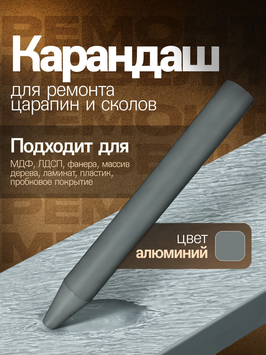 Восковый карандаш для мебели алюминий, для реставрации мебели