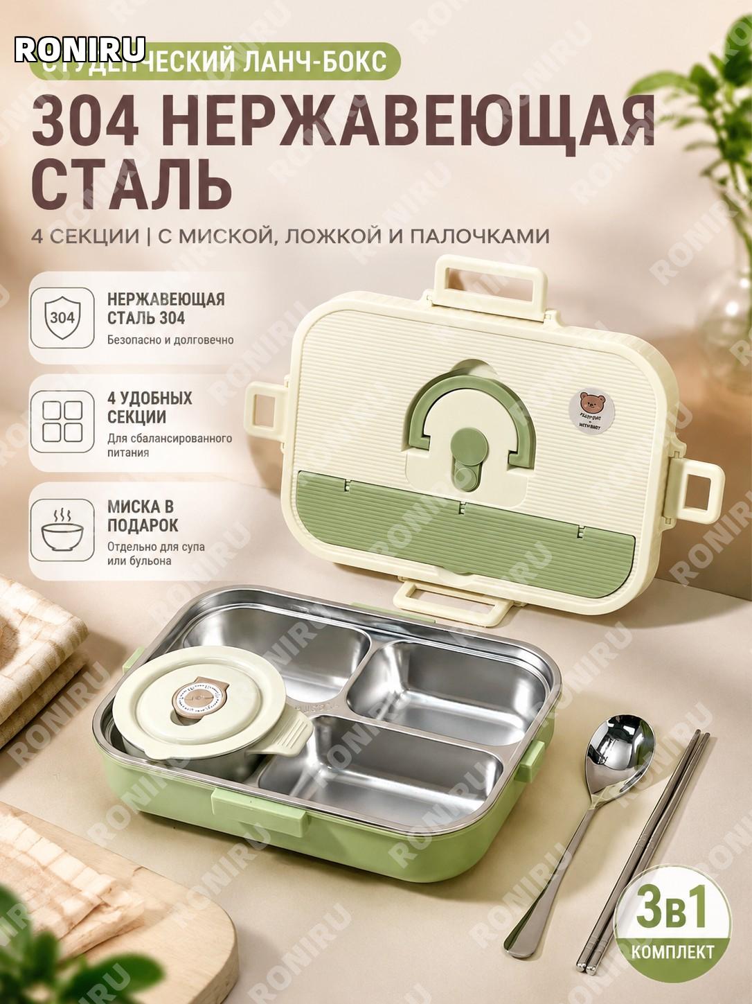 Ланч-бокс 304 яблочно-зеленый 4 секции с ложкой и палочками, подарочная миска и термосумка, набор для обеда детский