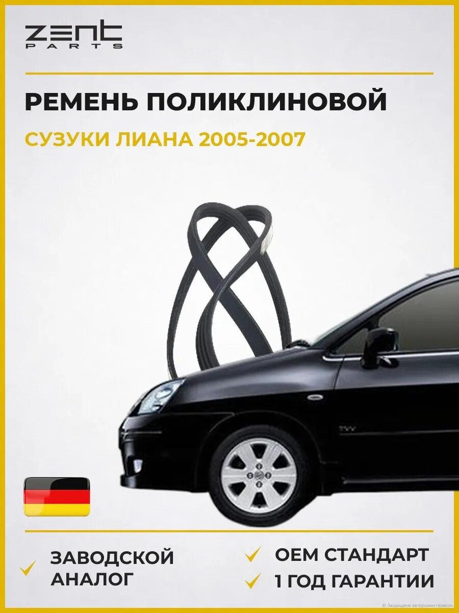 Ремень поликлиновой Zentparts Z22513 Сузуки Лиана Хэтчбэк Suzuki Liana 2005-2007