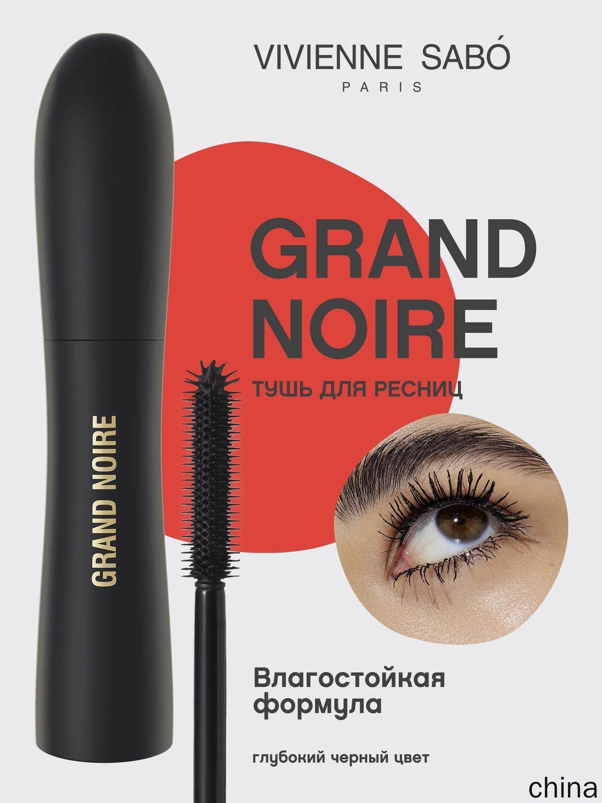 Тушь для ресниц, термотушь Grand Noire влагостойкая, объем и удлинение, черная, 9 мл