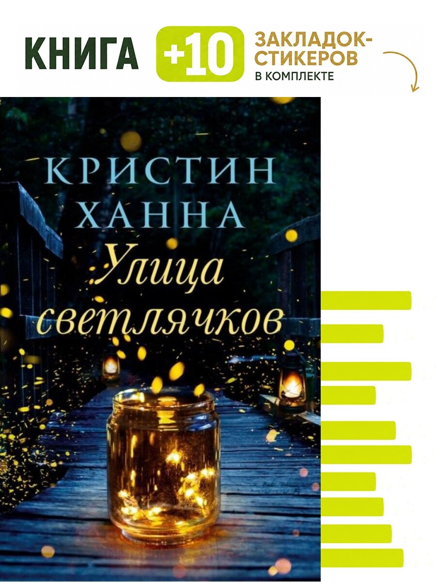 Улица светлячков. Комплект: книга + 10 закладок-стикеров
