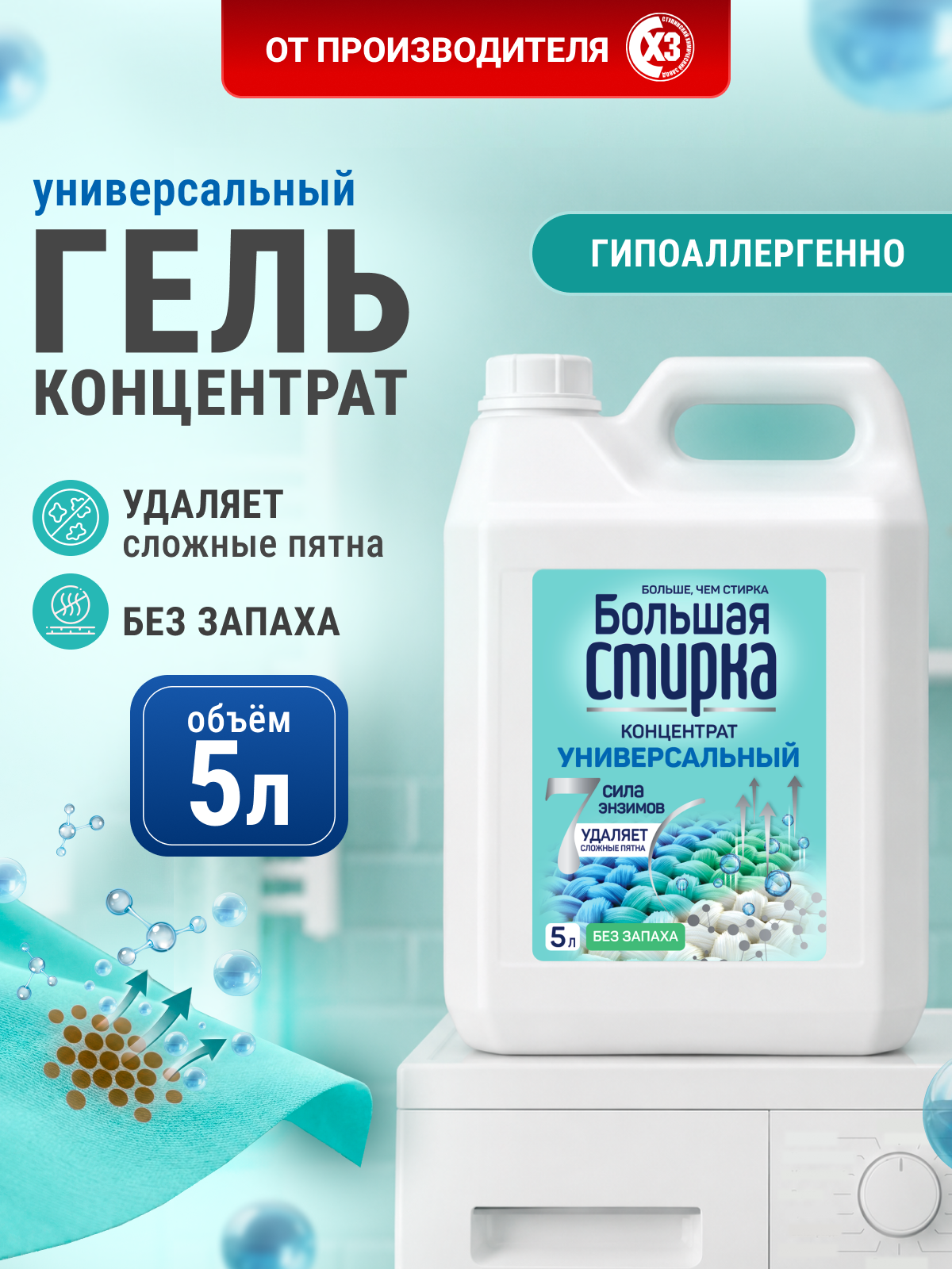 Гель для стирки "Большая Стирка", без запаха, 5 литров, универсальный, для всех видов тканей, концентрат