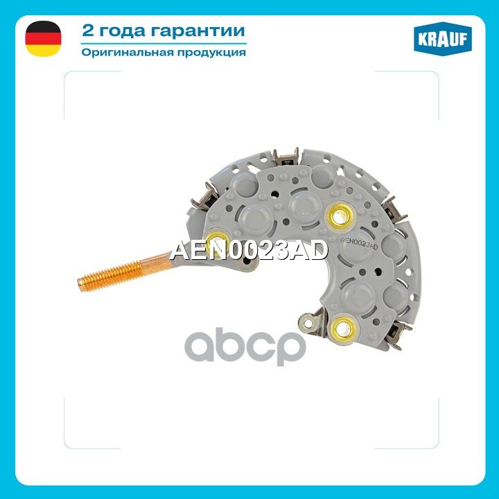 Диодный Мост Генератора Krauf арт. AEN0023AD