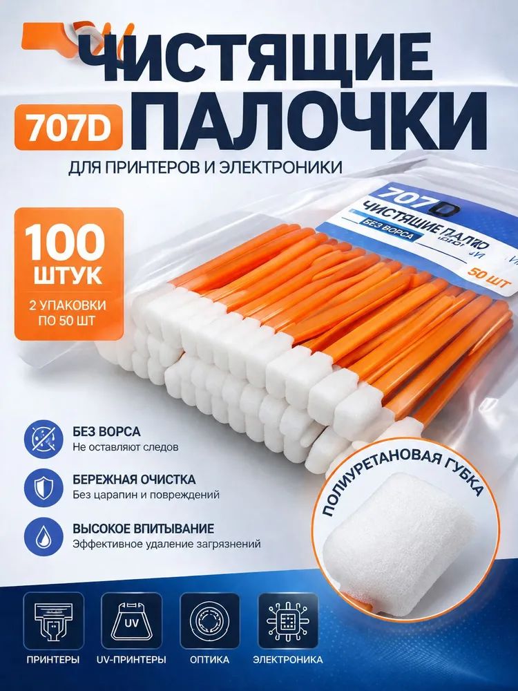 Безворсовые чистящие палочки 707D 100 шт (2*50) с полиуретановой губкой 130 мм для очистки печатающих головок, сопел принтера, оптики и электроники