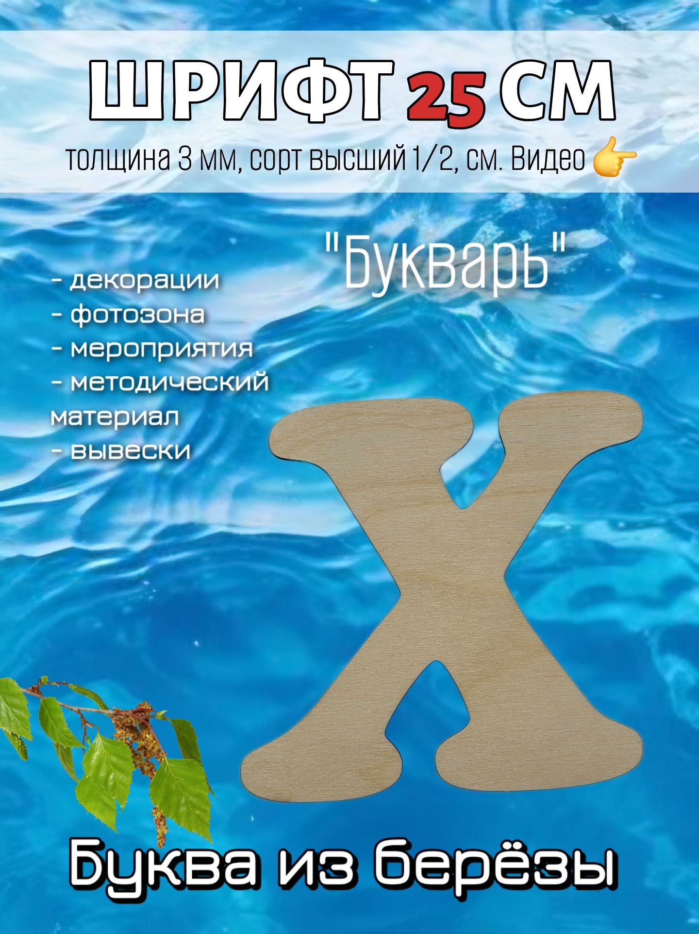 Классическая Буква Х (25см высотой) для фотозоны