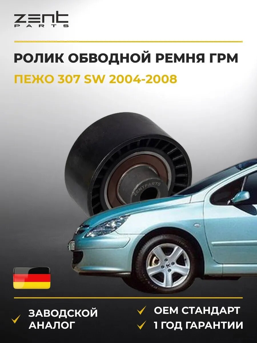 Ролик обводной ремня ГРМ Zentparts Z24082 Пежо 307 Sw Peugeot 307 Sw 2004-2008