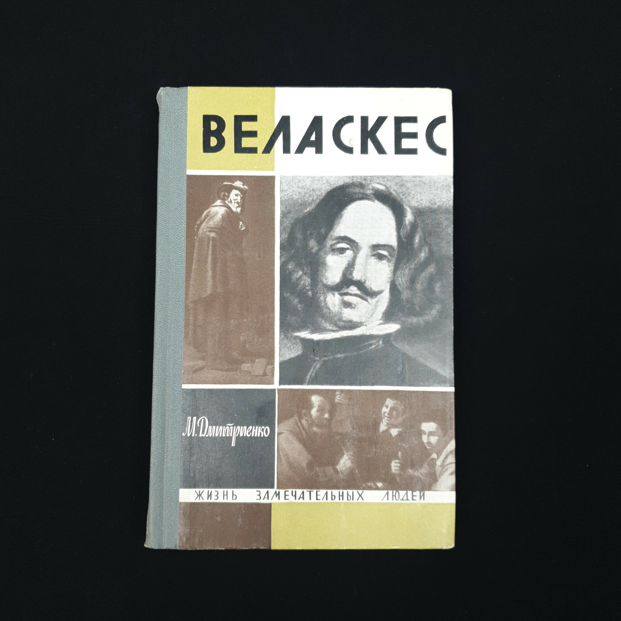 Лев Димитренко. Веласкес. Книга СССР, биография художника